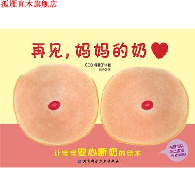 【正版书】 再见，妈妈的奶 [日]伴朋子 北京科学技术出版社