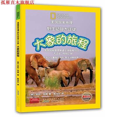 【正版书】 美国国家地理野生动物大迁徙:大象的旅程 劳拉•玛茜, 陈光仪 安徽少年儿童出版社