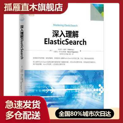 【正版】深入理解ElasticSearch [美]拉斐尔u0026middot;酷奇