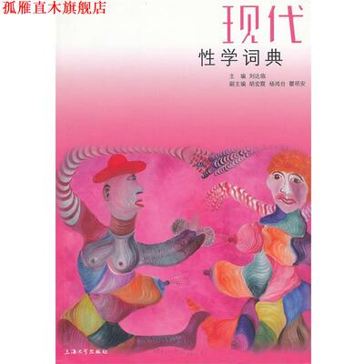 【正版书】 现代性学词典 刘达临　主编 上海大学出版社