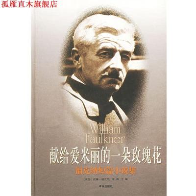 【正版书】 福克纳短篇小说集：献给爱米丽的一朵玫瑰花 （美）福克纳（Faulkner,W.） 著,陶洁 编 译林出版社