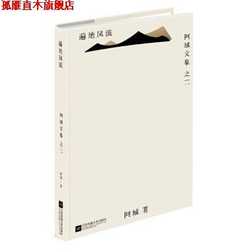 【正版书】 遍地风流 阿城 著 江苏文艺出版社