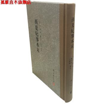 【正版书】 西夏纪事本末 [清]张鑑,龚世俊 浙江古籍出版社