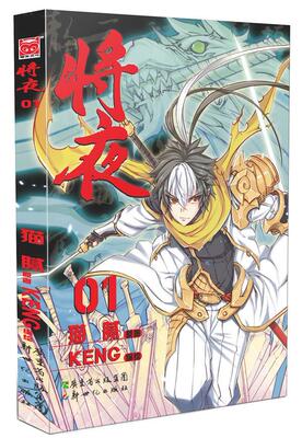 【正版书】将夜1 猫腻 Keng  绘