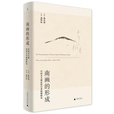 【正版书】 南画的形成:中国文人画东传日本初期研究 徐小虎 著,刘智远 译 广西师范大学出版社