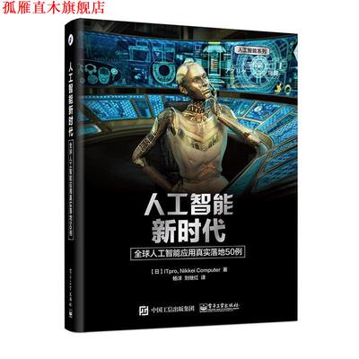 【正版书】 人工智能新时代:人工智能应用真实落地50例 (日)ITpro,(日)NikkeiComputer(日经computer) 电子工业出版社