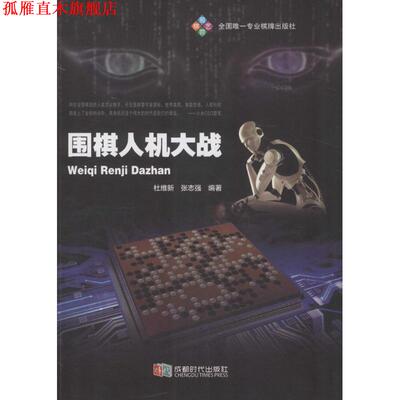 【正版书】 围棋人机大战 杜维新,张志强 著 成都时代出版社