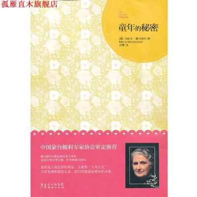 【正版书】 童年的秘密 玛丽亚·蒙台梭利Maria Montessori　著,刘莹　译 广东经济出版社有限公司