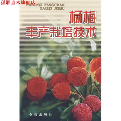 【正版书】 杨梅丰产栽培技术 陈健管,其宽 编著 金盾出版社