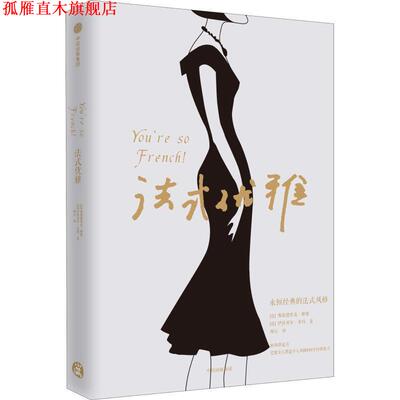 【正版书】 法式优雅 (法)弗雷德里克·维塞(Frederique Veysset),(法)伊莎贝尔·多玛(Isabelle Thomas) 中信出版社