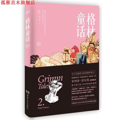 【正版书】 格林童话II .普尔曼 湖南人民出版社
