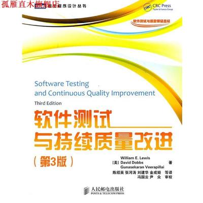 【正版书】 软件测试与持续质量改进 [美]刘易斯,多布斯,维拉皮莱　著,陈绍英等　译 人民邮电出版社