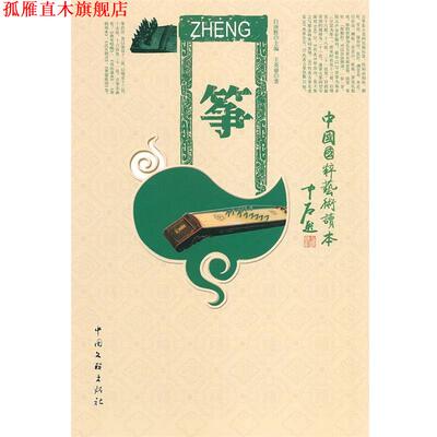 【正版书】 筝 王英睿　著 中国文联出版社