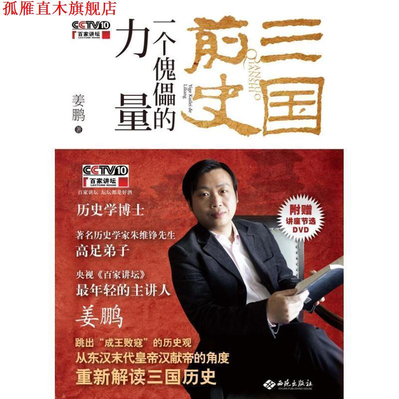【正版书】 三国前史:一个傀儡的力量 姜鹏 西苑出版社