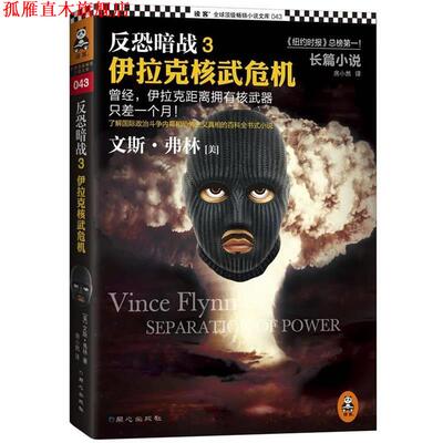 【正版书】 反恐暗战3:伊拉克核武危机 (美)文斯·弗林　著,房小然　译