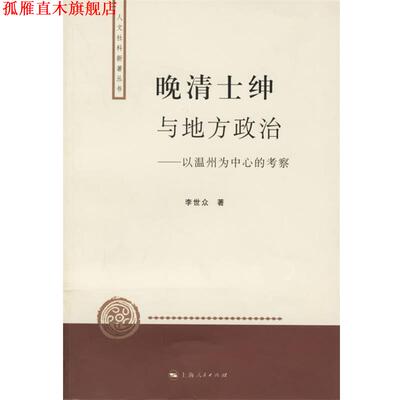 【正版书】 晚清士绅与地方政治—以温州为中心的考察 李世众 著 上海人民出版社