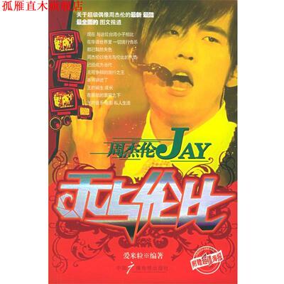 【正版书】 周杰伦：无与伦比 爱米粒 编著 中国广播电视出版社