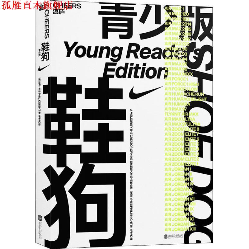 【正版书】 鞋狗 青少版 (美)菲尔·奈特(Phil Knight) 京华出版社