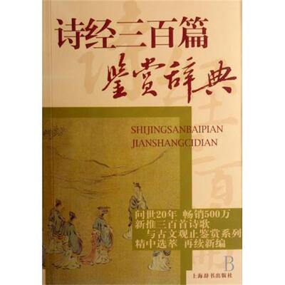 【正版书】 诗经三百篇鉴赏辞典 赵逵夫 等 编 上海辞书出版社