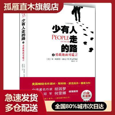 【正版书】少有人走的路2-勇敢地面对谎言 [美]Mu0026middot;斯科特u0026middot;派