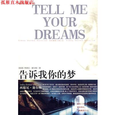 【正版书】 告诉我你的梦 Sidney Sheldon 译林出版社