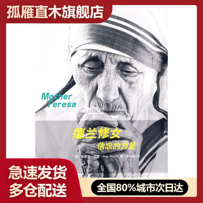 【正版书】德兰修女信念的力量-Mother Teresa [英]格雷戈u0026middot;瓦茨