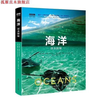 【正版书】 海洋:深水探秘 [英]保尔·罗斯,[英]安妮·莱金,王冠群 江苏凤凰科学技术出版社