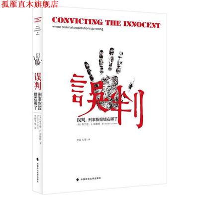 【正版书】 误判-刑事指控错在哪了 (美)加勒特,李奋飞 中国政法大学出版社