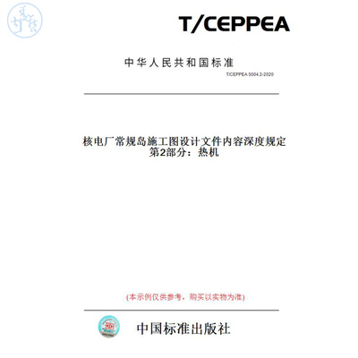 【纸版图书】T/CEPPEA5004.2-2020核电厂常规岛施工图设计文件内容深度规定第2部分：热机
