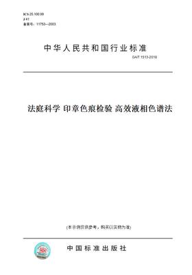 【纸版图书】GA/T1513-2018法庭科学印章色痕检验高效液相色谱法