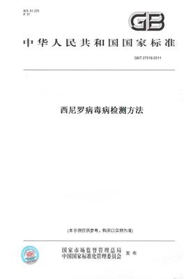 【纸版图书】GB/T27518-2011西尼罗病毒病检测方法