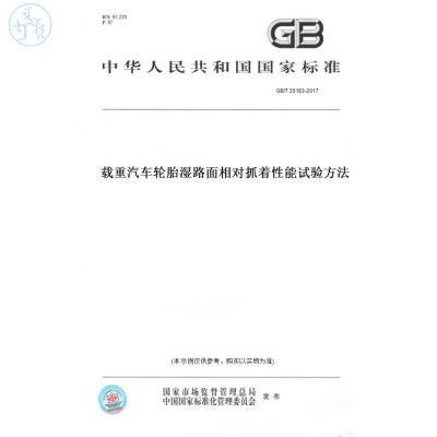 【纸版图书】GB/T35163-2017载重汽车轮胎湿路面相对抓着性能试验方法