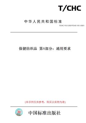 【纸版图书】T/CHC115.1-2021T/CAS115.1-2021保健纺织品第1部分：通用要求