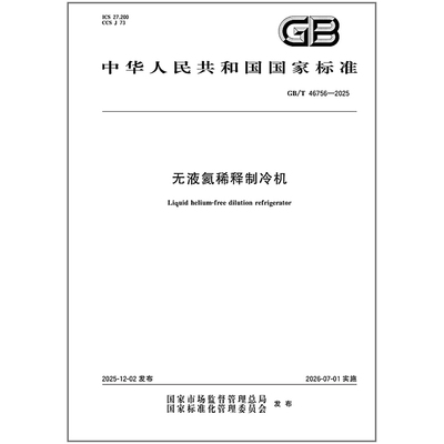 GB/T 46756-2025 无液氦稀释制冷机