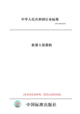 【纸版图书】JB/T14026-2021机器人装箱机