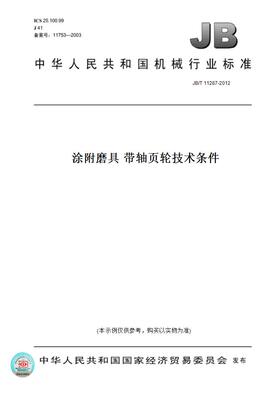 【纸版图书】JB/T11287-2012涂附磨具带轴页轮技术条件