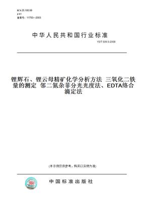 【纸版图书】YS/T509.5-2008锂辉石、锂云母精矿化学分析方法三氧化二铁量的测定邻二氮杂菲分光光度法、EDTA络合滴定法