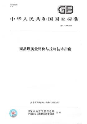 【纸版图书】GB/T31356-2014商品煤质量评价与控制技术指南