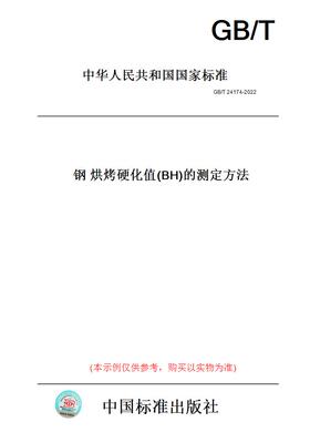 【纸版图书】GB/T24174-2022钢烘烤硬化值(BH)的测定方法
