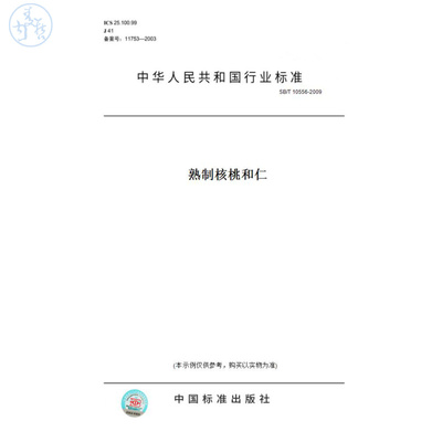 【纸版图书】SB/T10556-2009熟制核桃和仁