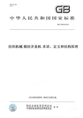 【纸版图书】GB/T36939-2018纺织机械棉纺并条机术语、定义和结构原理