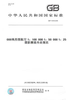 【纸版图书】GB/T12340-20081：250001：500001：100000地形图航空摄影测量内业规范