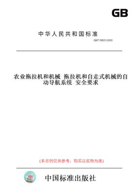 【纸版图书】GB/T39521-2020农业拖拉机和机械拖拉机和自走式机械的自动导航系统安全要求