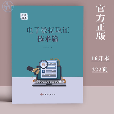 现场取证 电子数据取证技术篇 孙百昌 著 中国工商出版社9787520901437