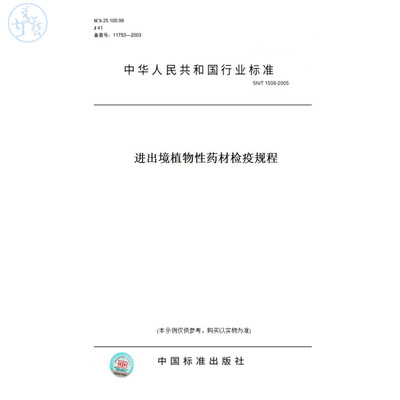【纸版图书】SN/T1508-2005进出境植物性药材检疫规程