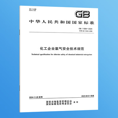 纸质正版 GB 11984-2024 化工企业氯气安全技术规范 实施日期：2025-08-01 替代GB 11984-2008 国家标准