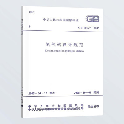 GB 50177-2005 氢气站设计规范 中国计划出版社