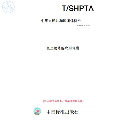 【纸版图书】T/SHPTA005-2021全生物降解农用地膜