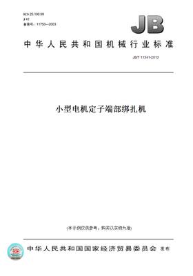 【纸版图书】JB/T11341-2013小型电机定子端部绑扎机