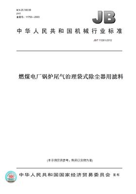 【纸版图书】JB/T11261-2012燃煤电厂锅炉尾气治理袋式除尘器用滤料
